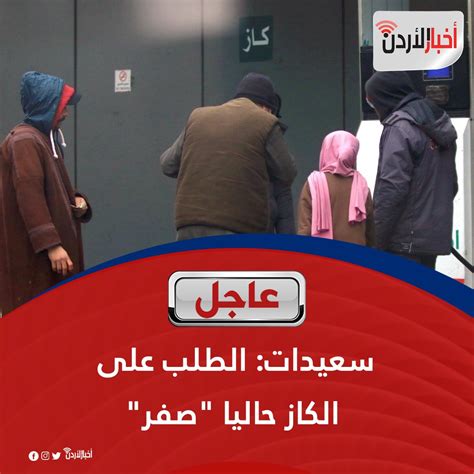 صحيفة أخبار الأردن عاجل سعيدات الطلب على الكاز حاليا صفر