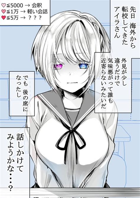 いいねの数だけオッドアイの転校生の反応が変わる クドゥー🐔お〇〇いばかりの漫画描いてる人 さんのマンガ ツイコミ仮