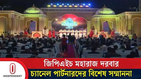 জিপিএইচ মহারাজ দরবার চ্যানেল পার্টনারদের বিশেষ সম্মাননা Gph Darbar Independent Tv Youtube
