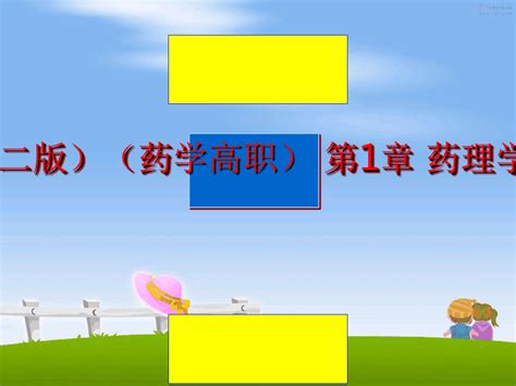 最新药理学第二版药学高职 第1章 药理学总论 精品课件word文档在线阅读与下载无忧文档