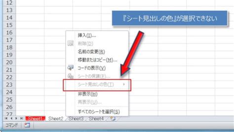 【エクセル】シートの見出しの色が変更できない！ エクセルtips