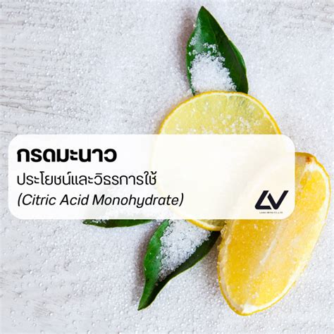 ประโยชน์และการใช้งานกรดมะนาว Citric Acid Monohydrate