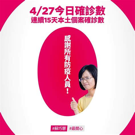 又是0，連續15天無本土確診病例 蘇巧慧 立法委員