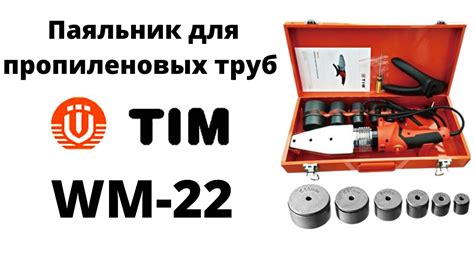 Паяльник для пропиленовых труб TIM WM - 22 - YouTube