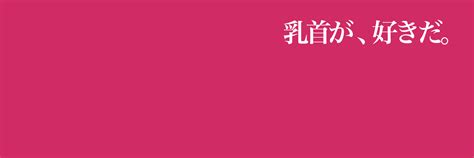 乳首ふぇち Chikubijp Posts X