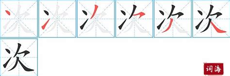 冬的笔顺笔画顺序 冬的笔顺笔画 第16页 大山谷图库
