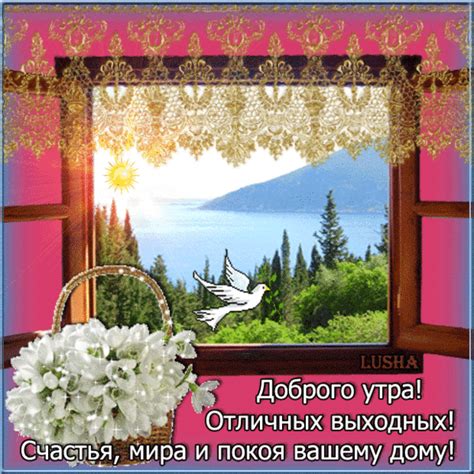 Доброго утра Отличных выходных Выходные Поздравительные открытки Галерейка