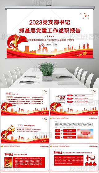 书记党建工作述职报告专题模板 书记党建工作述职报告图片素材下载 我图网