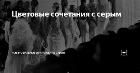 Цветовые сочетания с серым N2b мобильное приложение стиля Дзен