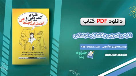 دانلود کتاب غلبه بر کمرویی و اضطراب اجتماعی مارتین ام آنتونی Pdf