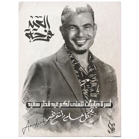 عيد سعيد و كل سنه وأنتم طيبين 🌹 ️ Amrdiab Diabiatt1 Nayformedia