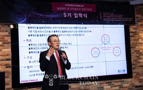 포스텍 블록체인·디지털자산 전문가 과정 5기 입학식 개최 블록체인투데이
