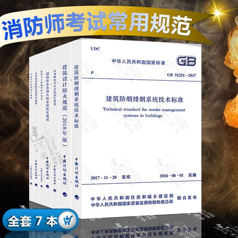 2020年消防规范 7本套建筑设计防火规范防排烟消防给水及消火栓系统技术规范火灾自动报警系统设计规范 Gb50084自动喷水灭火虎窝淘
