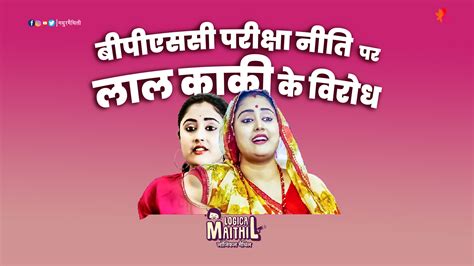 बीपीएससी परीक्षा नीति पर लाल काकी के विरोध लॉजिकल मैथिल बीपीएससी