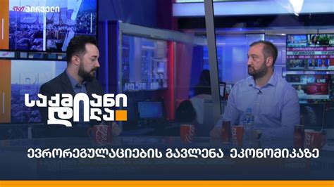 ევრორეგულაციების გავლენა ეკონომიკაზე Youtube