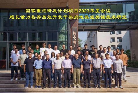 国家重点研发计划“超长重力热管高效开发干热岩地热能关键技术研究”项目年度工作会议在北京召开 中国科学院广州能源研究所