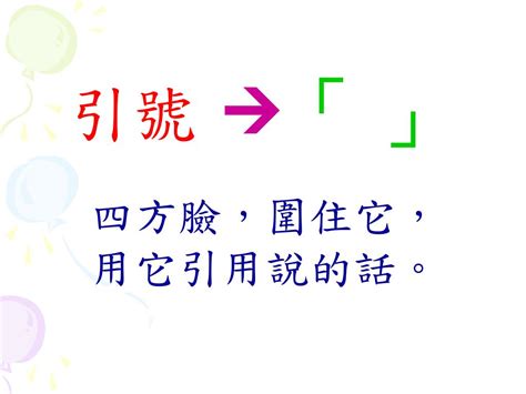 Ppt 標點符號歌 Powerpoint Presentation Free Download Id6977891