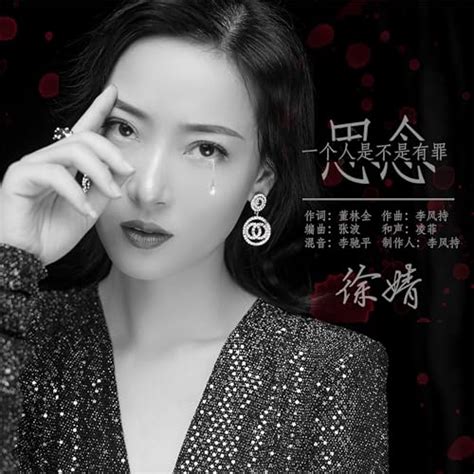 Amazon Music 徐婧の思念一个人是不是有罪 Dj版 Jp