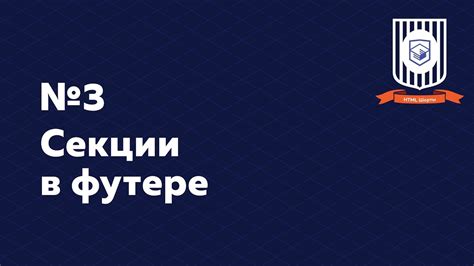Секции в футере — html Шорты youtube