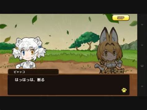 【アプリ版】けものフレンズ サイドストーリー ビャッコ ニコニコ動画