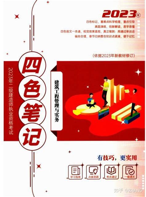 2023二建四色笔记电子版 知乎