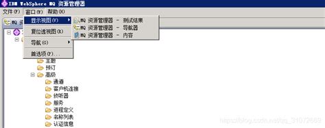 ibmmq 资源管理器右侧菜单空白，无法调出队列内容管理页面（window） ibmmq资源管理器打不开 csdn博客