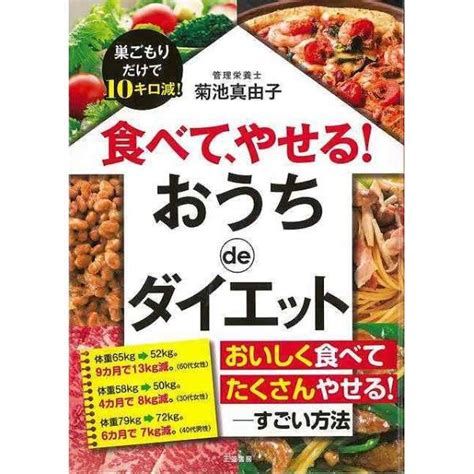 【バーゲンブック】食べて、やせる！おうちdeダイエ 三笠書房 通販 ビックカメラcom