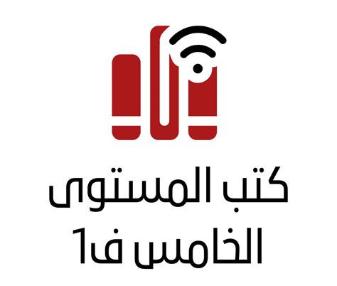 كتب المستوى الخامس ف1 الامجاد القطري