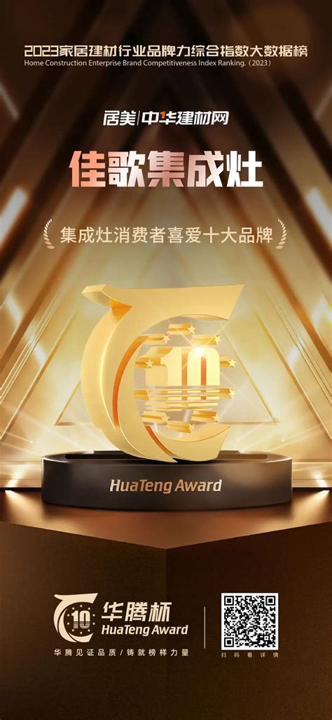 铸就榜样力量佳歌荣获华腾杯集成灶消费者喜爱十大品牌 企业新闻 佳歌集成灶