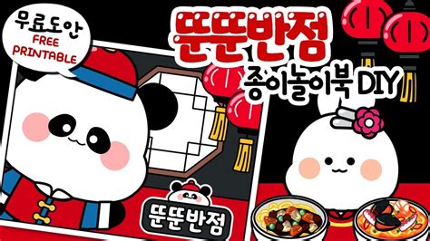 마라탕가게 종이놀이북 만들기 Diy Book 종이 장난감 만들기 상황극 역할놀이 Craft ของเล่น Diy ของเล่นกระดาษ Diy ตุ๊กตา