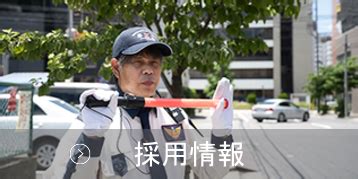創警管財株式会社 創警管財株式会社は名古屋市を中心として愛知県岐阜県三重県にて施設警備商業施設の駐車場警備イベントなどの雑踏警備
