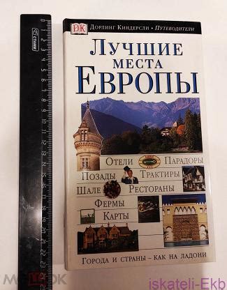 Книга Путеводитель Лучшие места Европы. Дорлинг Киндерсли 2003 год