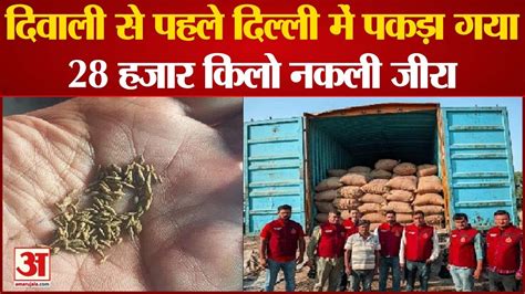 India News Delhi Police ने नकली जीरा बनाने वाली फैक्टरी का किया