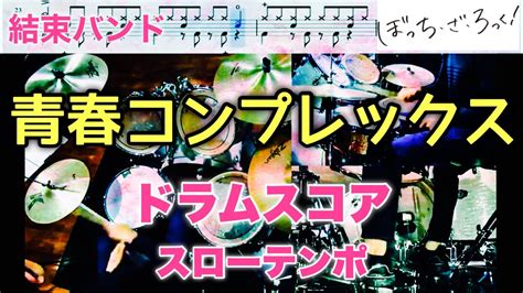 青春コンプレックス ドラムスコア スローテンポ デモ 結束バンド ぼっち・ざ・ろっく Youtube