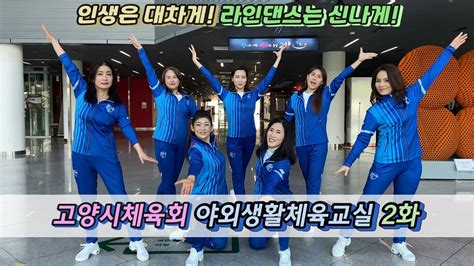 2020 야외 생활체육교실 홈트레이닝 2편고양시체육회 라인댄스 Youtube