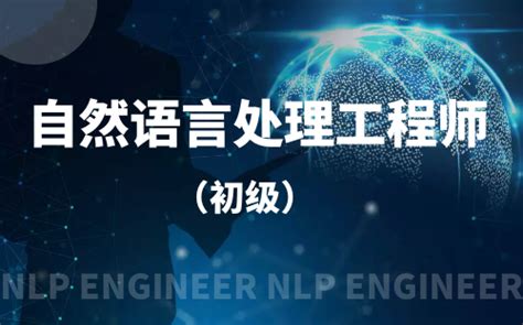 自然语言处理开发与应用