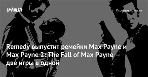 Remedy выпустит ремейки Max Payne и Max Payne 2 The Fall Of Max Payne