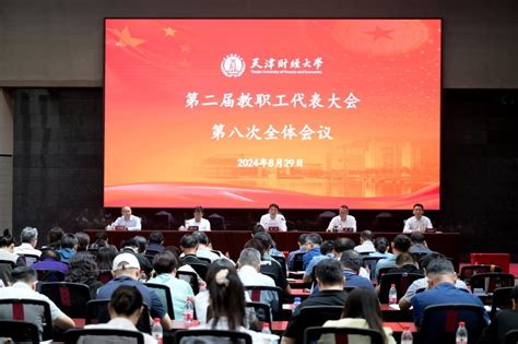 我校召开第二届教职工代表大会第八次全体会议、工会第二届会员代表大会第六次全体会议 天津财经大学工会