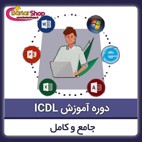 دوره آموزش جامع Icdl کورس برتر