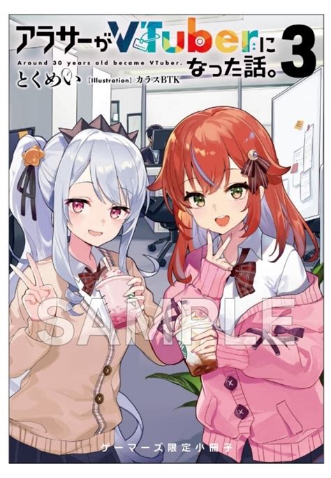 【小説】アラサーがvtuberになった話。3 ゲーマーズ限定版【書き下ろし36p小冊子付】 ゲーマーズ 書籍商品の総合通販