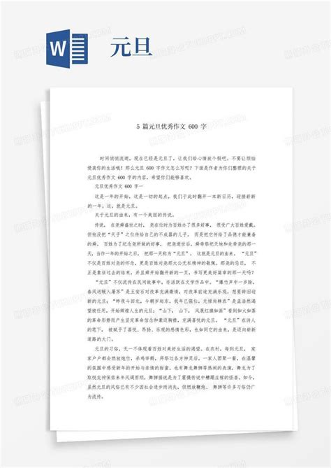 5篇元旦优秀作文600字 Word模板下载 编号qkwwyayp 熊猫办公