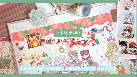하울 겨울의 끝에서 크리스마스 문구 하울・゜ 。 겨울문구 겨울하울 또바기마을 코튼월드 아이오스튜디오