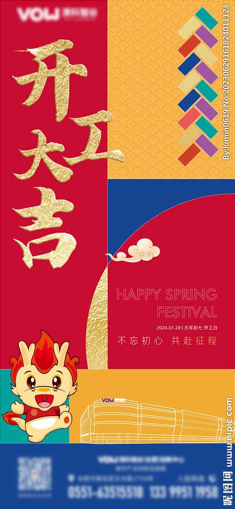 2024年龙年初七开工大吉海报设计图海报设计广告设计设计图库昵图网