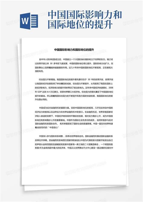 中国国际影响力和国际地位的提升word模板下载编号qkxzzjrk熊猫办公