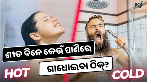 ଥଣ୍ଡା ନା ଗରମ ଶୀତ ଦିନେ କେଉଁ ପାଣିରେ ଗାଧୋଇବା ଠିକ୍ Hot Vs Cold Water