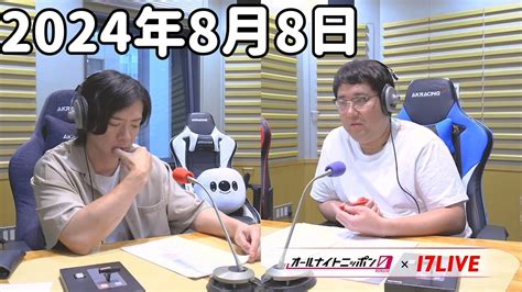 マヂカルラブリーのオールナイトニッポン0zero 2024年8月8日【17live】アフタートーク Youtube