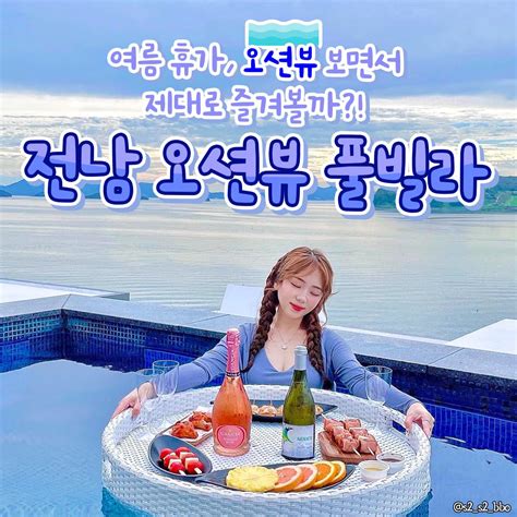 아따 광주랑께 여름 휴가 제대로 즐기기 좋은 전남풀빌라 오션뷰 보면서 즐기는 물놀이 너무 조아