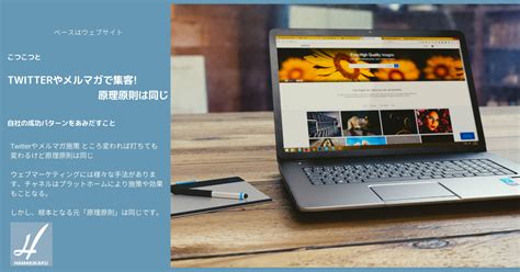 Twitterやメルマガで集客 原理原則は同じ 株式会社ハマ企画