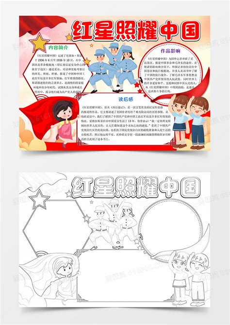 红星照耀中国小报手抄报word模板免费下载 编号1k3akdm4d 图精灵