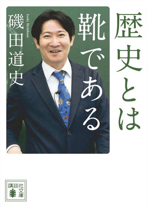 『歴史とは靴である』（磯田 道史）｜講談社